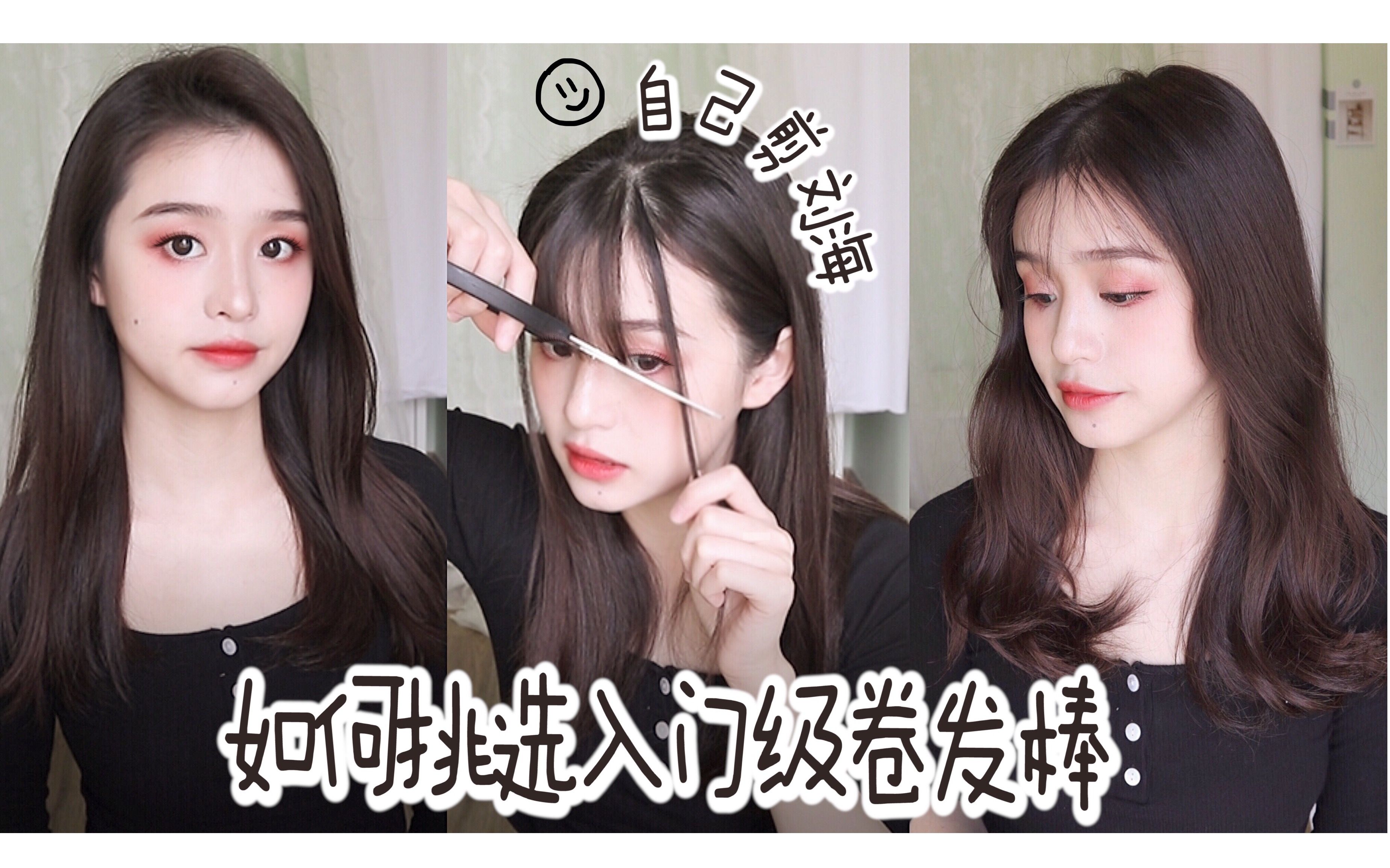 如何不伤发地使用卷发棒|挑选入门级卷发棒|手残党也能学会的卷发...