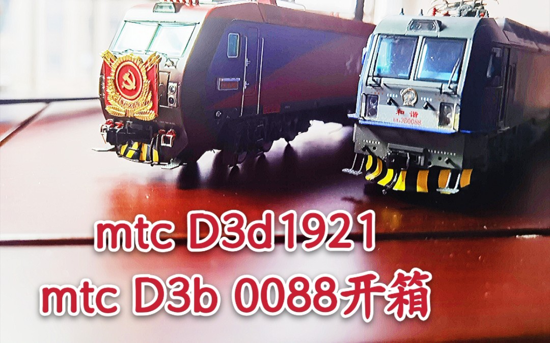 mtc D3d1921和D3b开箱[火车模型]