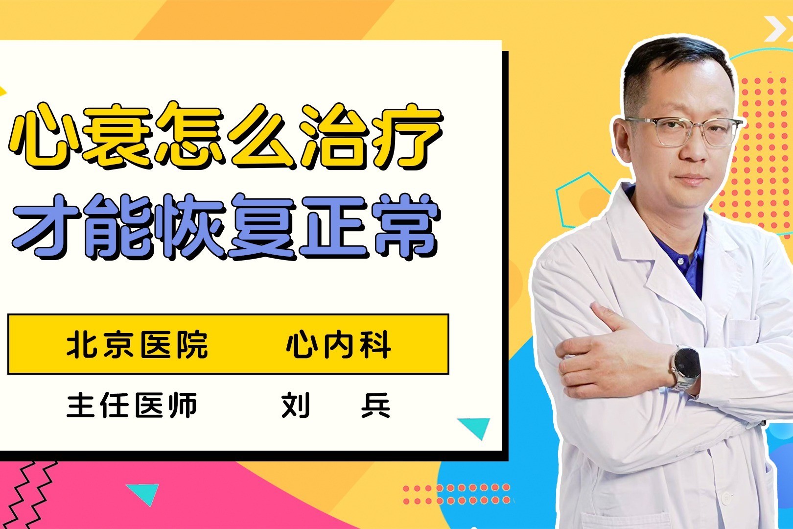 心衰怎么治疗才能恢复正常?改善心功能!专家教你科学管理心衰!