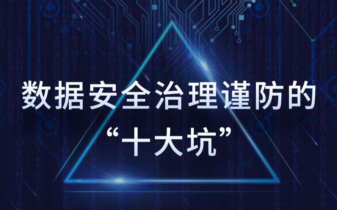 数据安全治理谨防的“十大坑”