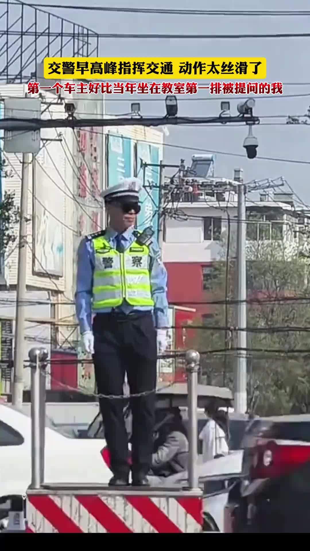 交警早高峰指挥交通,动作太丝滑了~第一个车主好比当年坐在教室
