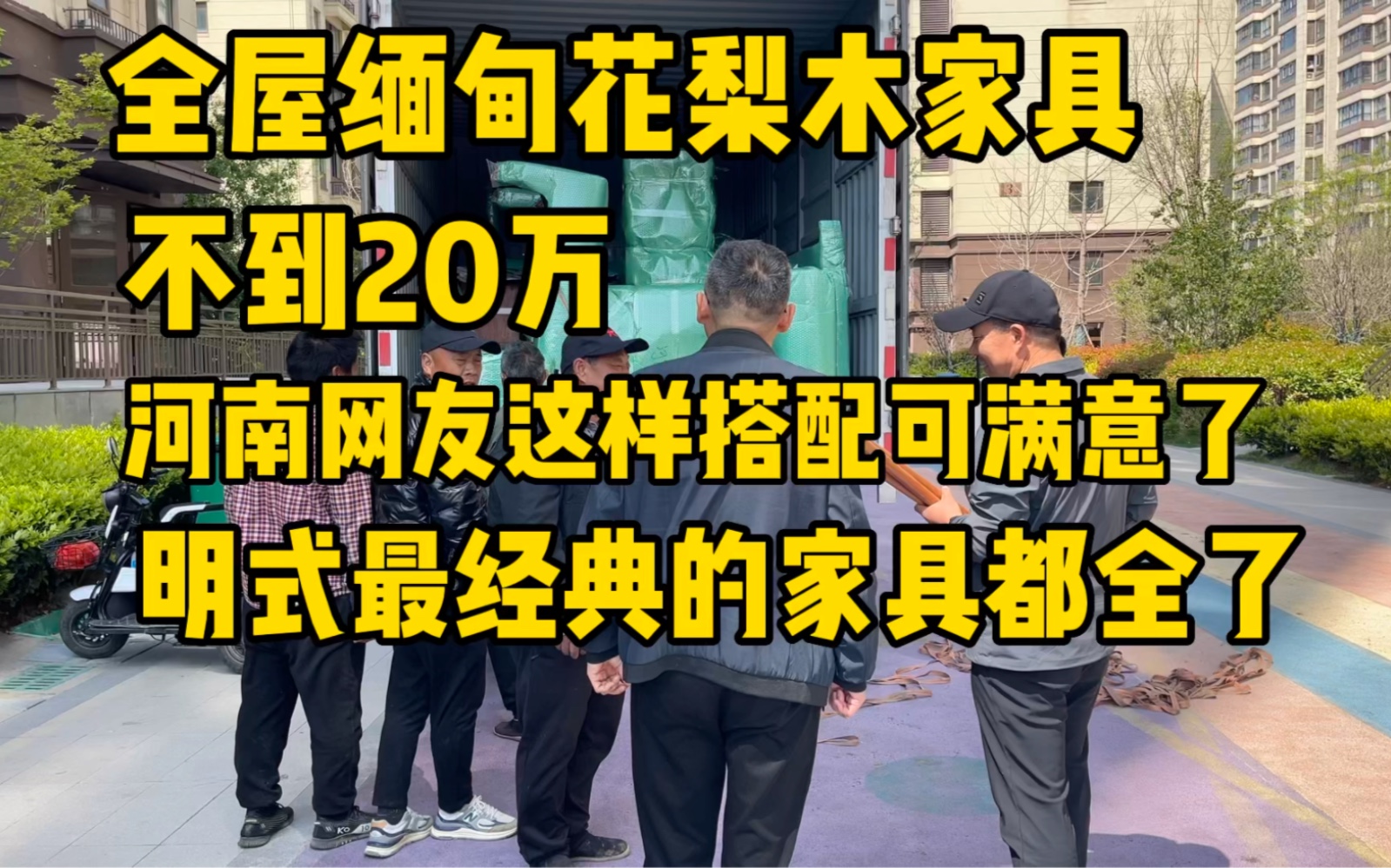 全屋缅甸花梨木家具不到20万,河南网友这样搭配可满意了