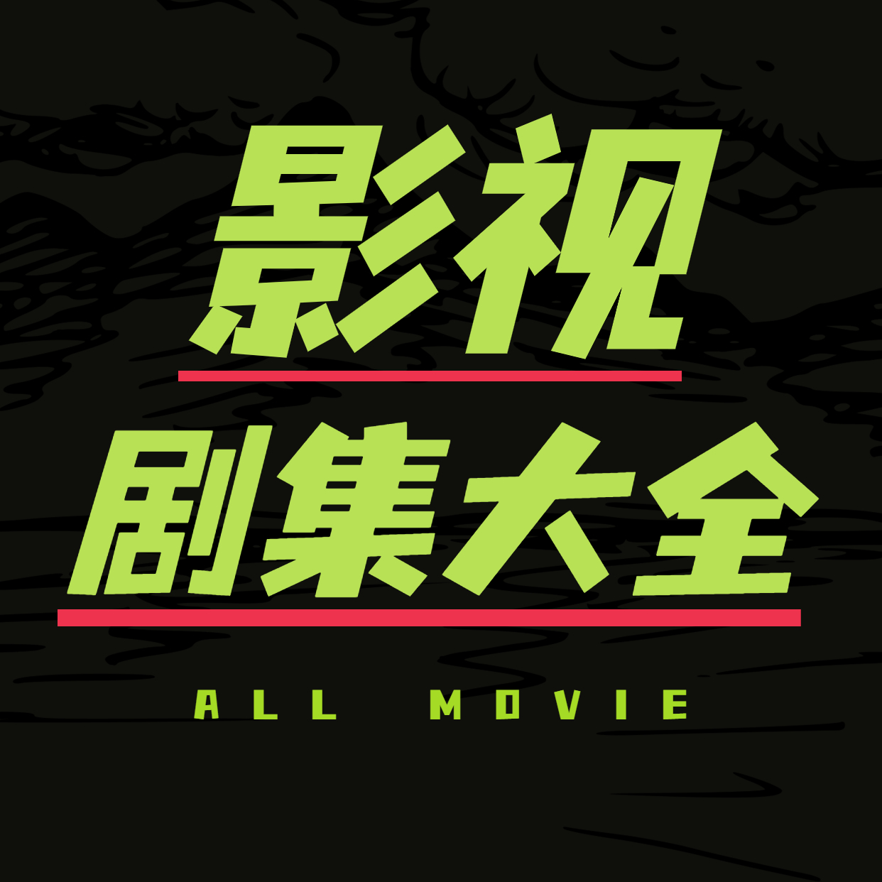 影视剧集大全 
