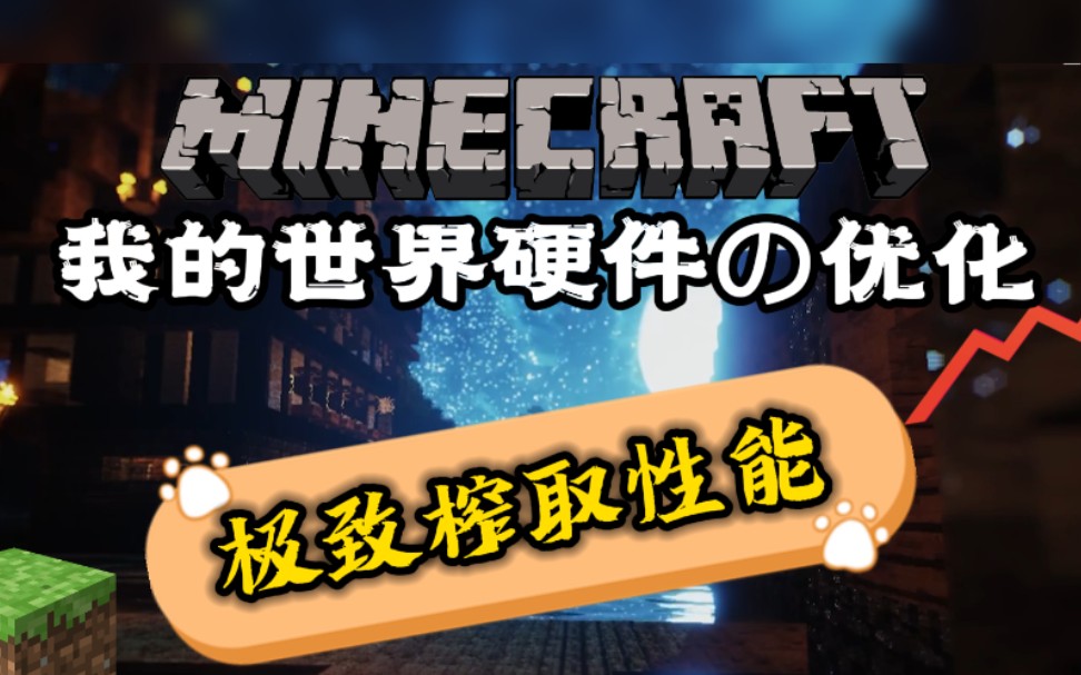 MC我的世界7项优化“帧率加倍”也适合多数游戏。开光影无压力