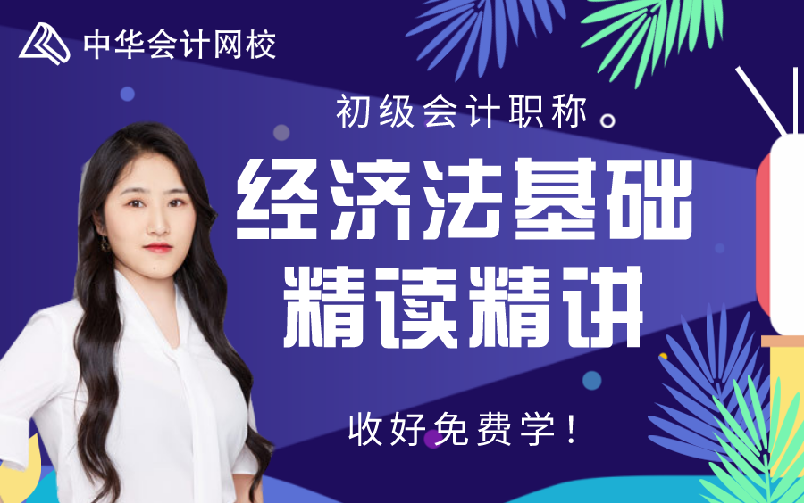 ...经济法基础-精读精讲-初级会计职称-直播领学班-中华会计网校-未完结