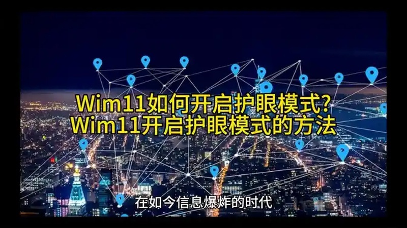 Wim11如何开启护眼模式Wim11开启护眼模式的方法