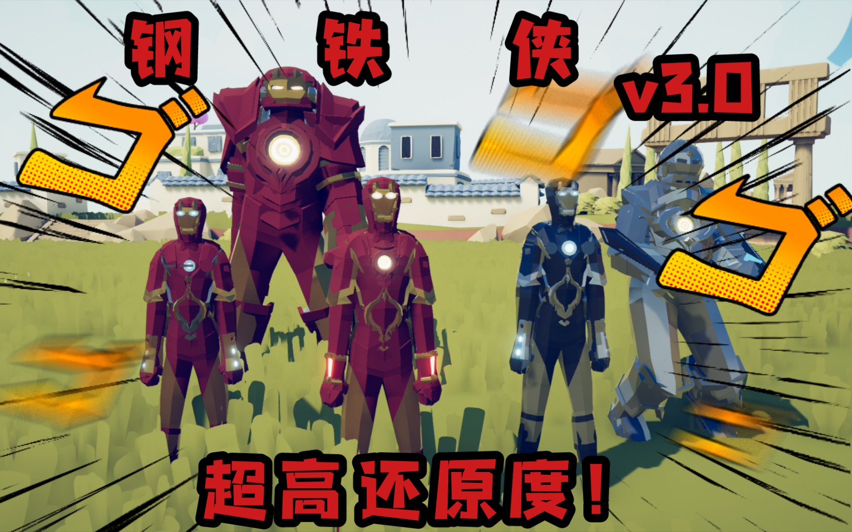 钢铁侠3.0更新!反浩克装甲登场! 【全面战争模拟器日常#8】