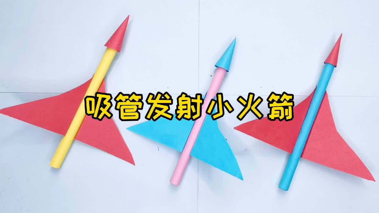 简单有趣的亲子手工折纸火箭,一吹就能飞很远,小朋友见了都想要