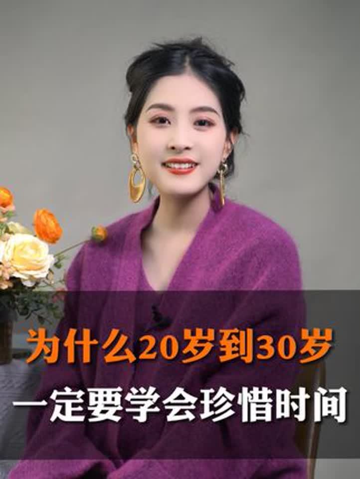 为什么20岁到30岁,一定要学会珍惜时间!#情感 #珍惜时间 #年轻人