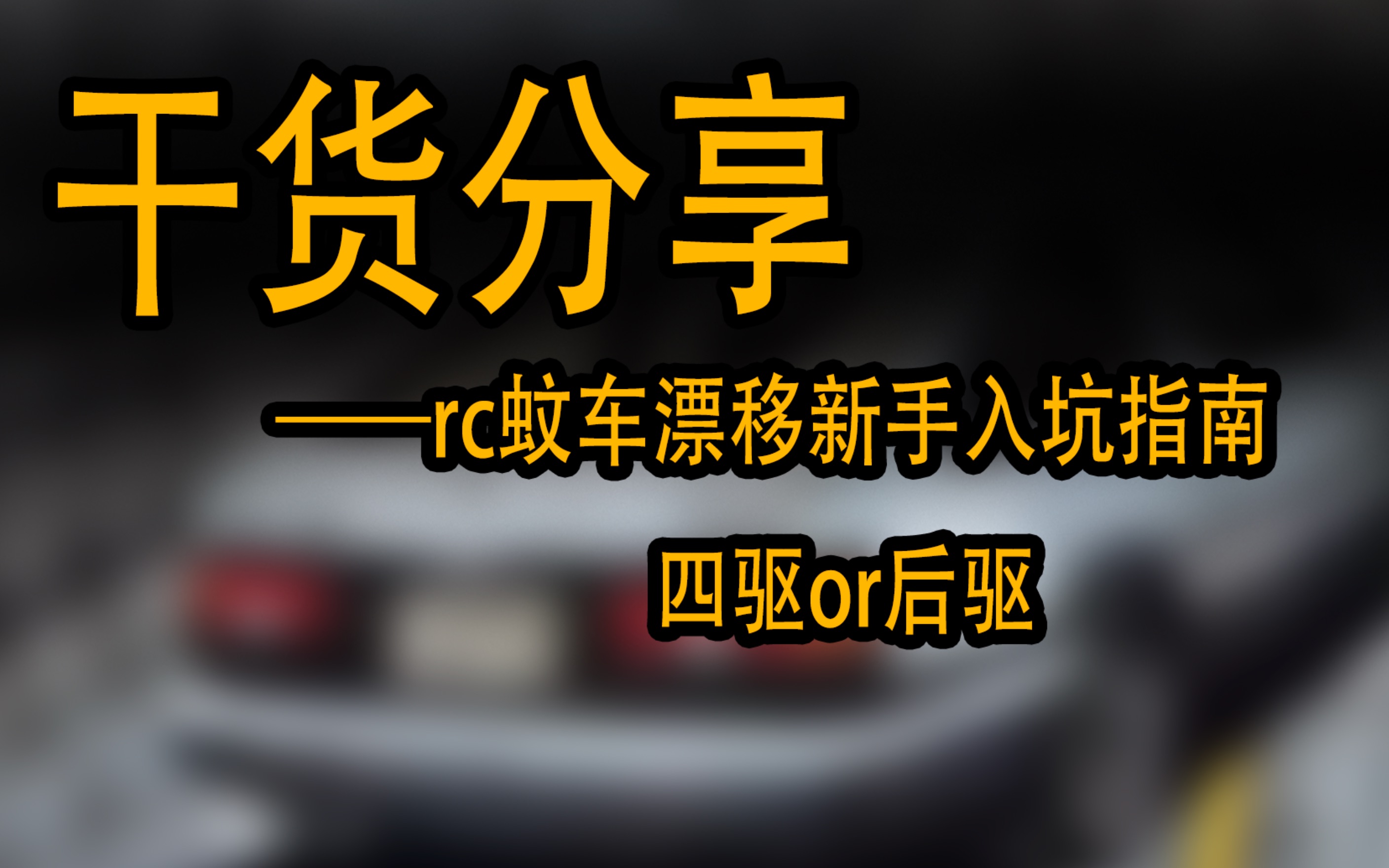 枯燥的干货分享(入坑rc蚊车漂移选四驱还是后驱)