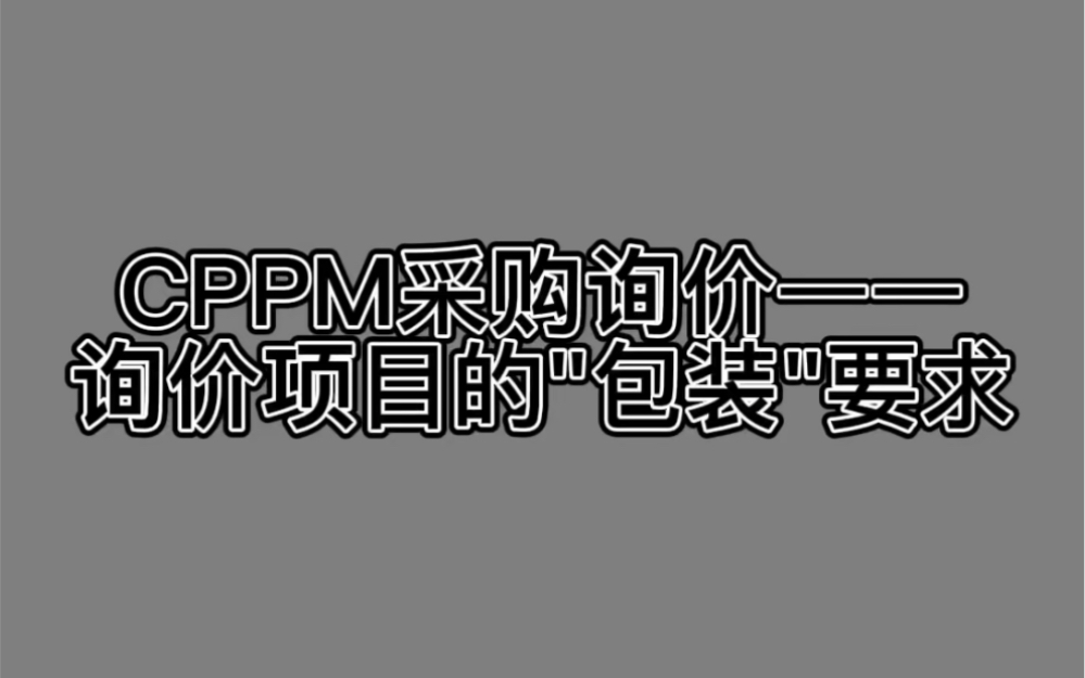 CPPM采购询价——询价项目的"包装"要求