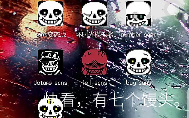 传说之下7个优质sans模拟器(下载地址在简介,有一个我打不开。)