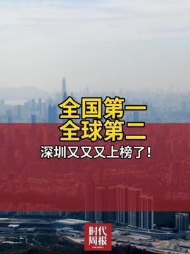 全国第一、全球第二,深圳又又又上榜了! #深圳 #全球城市产业创新指数