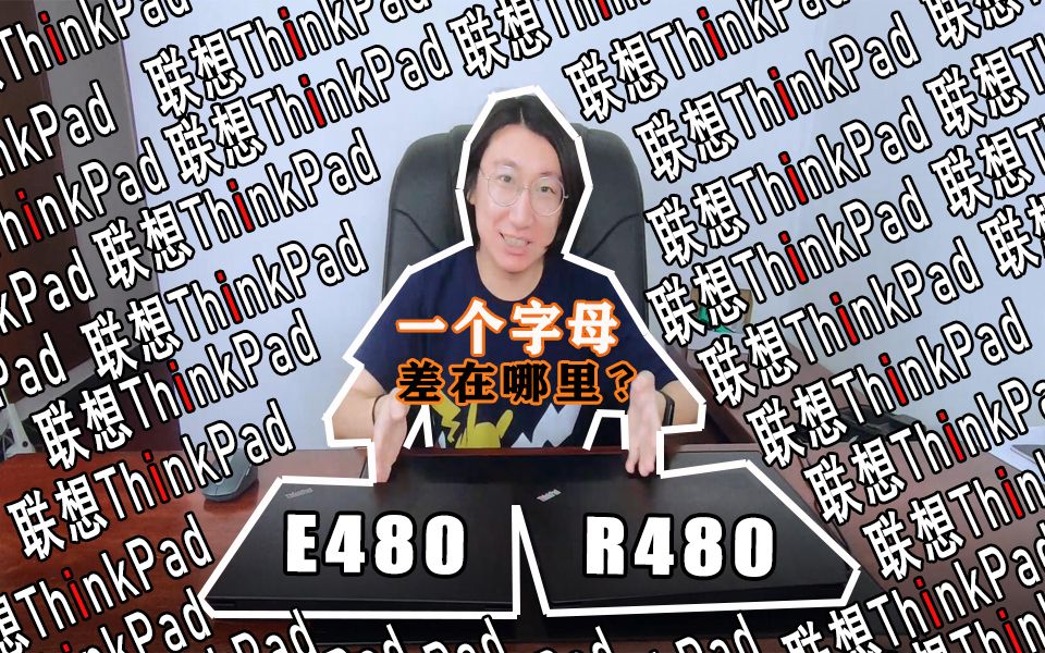联想ThinkPad笔记本E系R系一年真实使用感受！