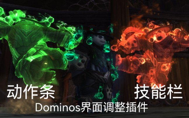 【猪瓜球儿】Dominos多米诺动作条整合插件设置教程