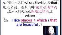英语微课之定语从句