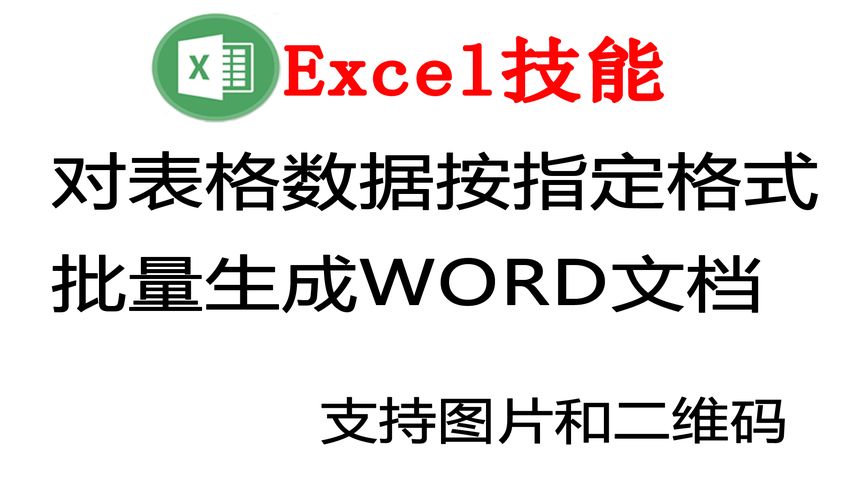 利用Excel数据批量生成WORD文档,支持图片和二维码