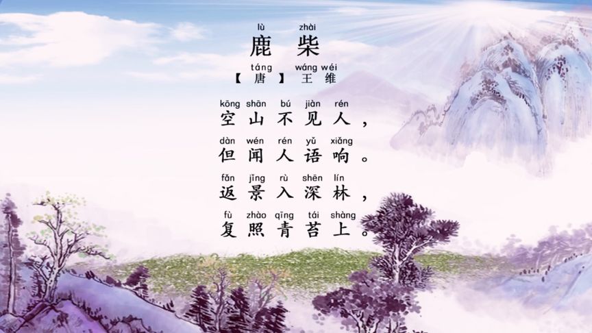 小学古诗75首之《鹿柴》有拼音有讲解,陆续更新。喜欢点击关注➕