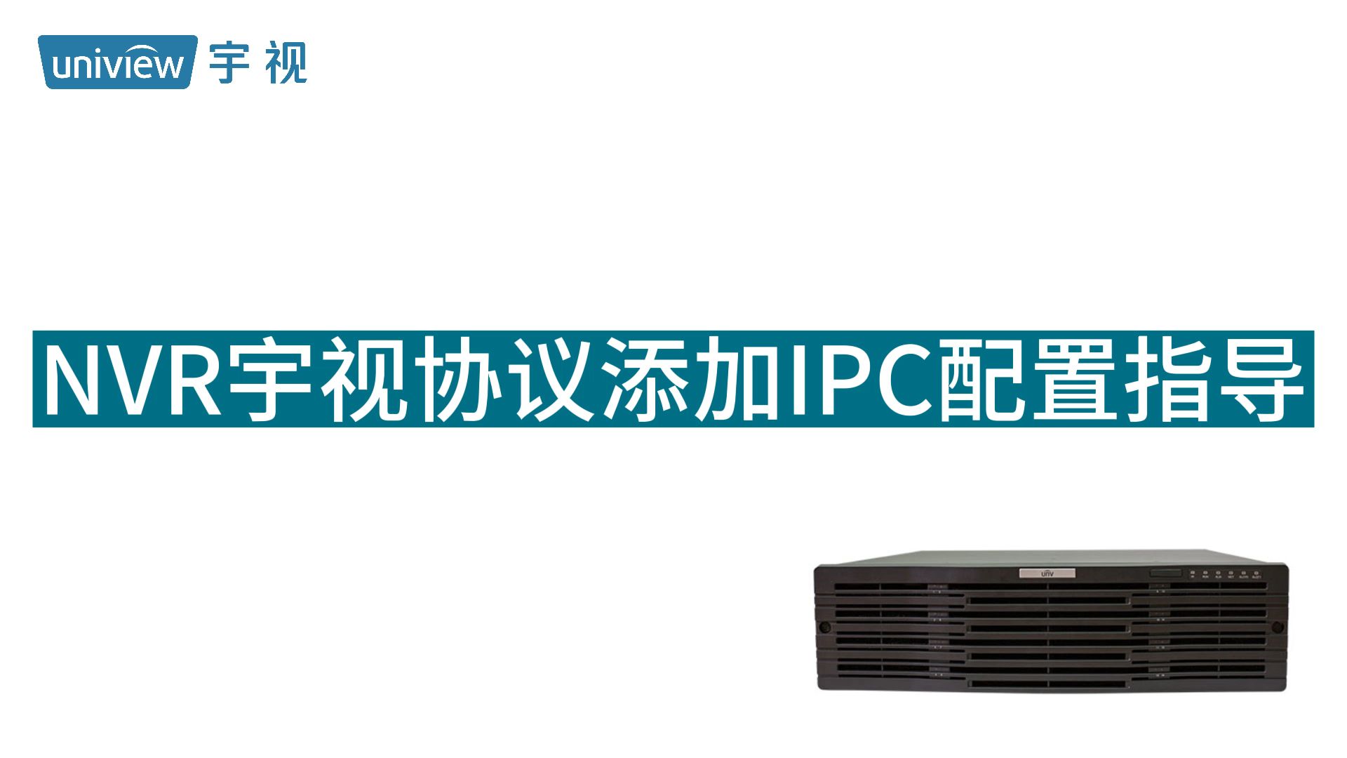 宇视NVR宇视协议添加IPC配置指导