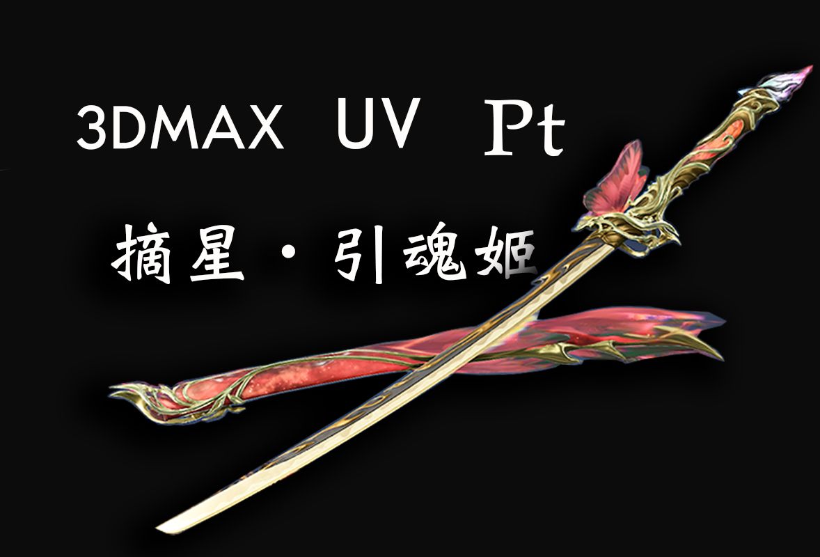 ...魂姬武器 3dmax次世代硬表面刀剑模型 新手入门基础 ,3D建模基础教学