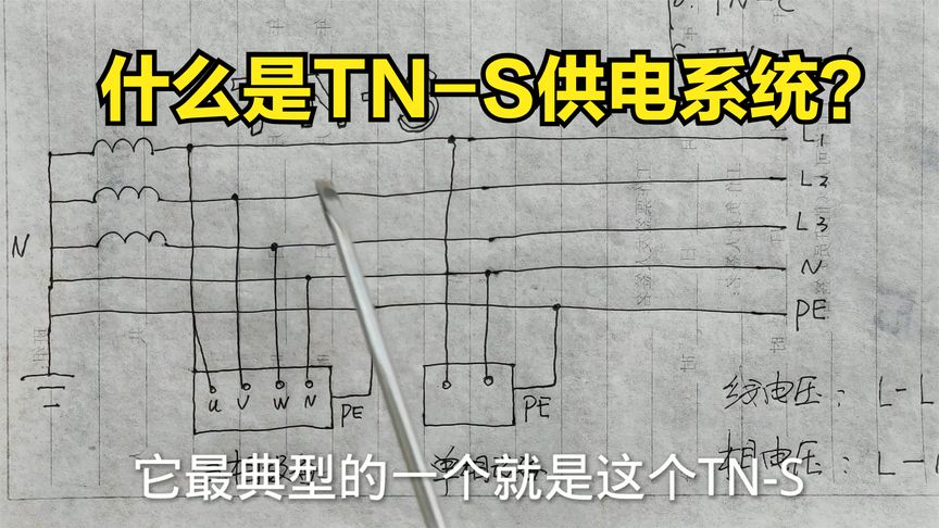 如何理解TN-S供电系统?干电工必须要懂得!不然出门没法混社会