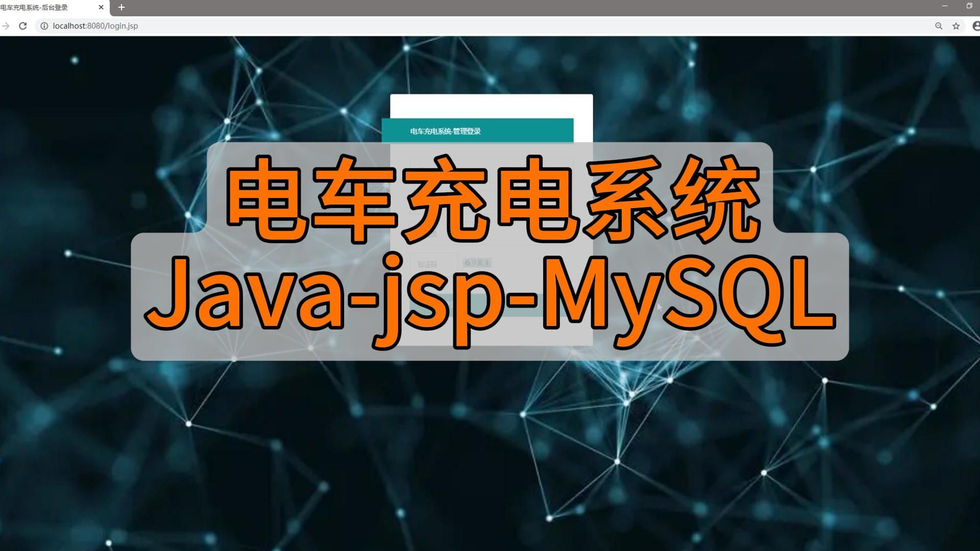 (计算机毕业设计)基于jsp的电车充电系统设计与实现--计算机毕业设计...