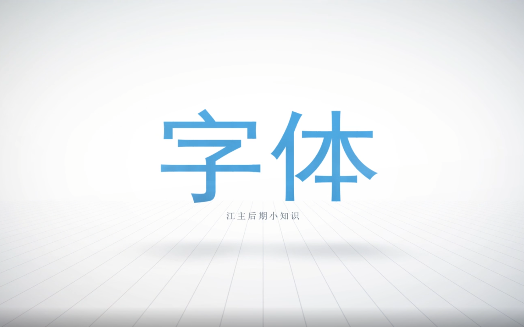字体管理大法!UP教你怎么解决选择困难症和PS字体卡顿症!