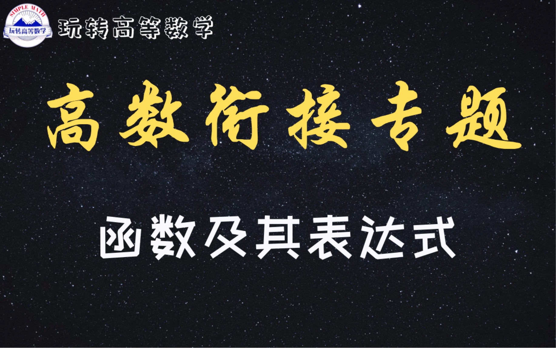 零基础学高数 | 函数及其表达式
