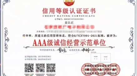 提高企业形象,招投标加分,3A信用认证来啦