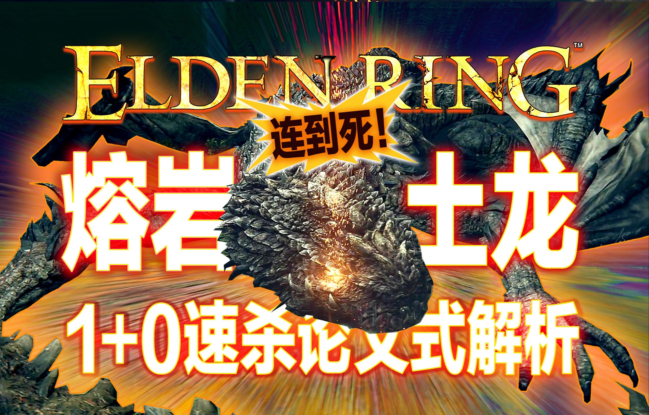 【艾尔登法环】熔岩土龙最致命弱点解析/1+0/连到死/定番速杀熔岩...