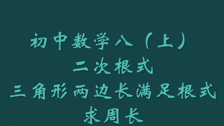 初中数学八(上):二次根式三角形两边长满足根式求周长