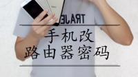手机也能修改WiFi密码, 再也不要连电脑了