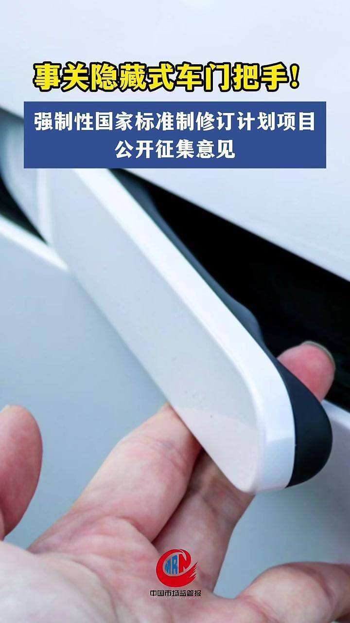 事关隐藏式车门把手!强制性国家标准制修订计划项目公开征集意见