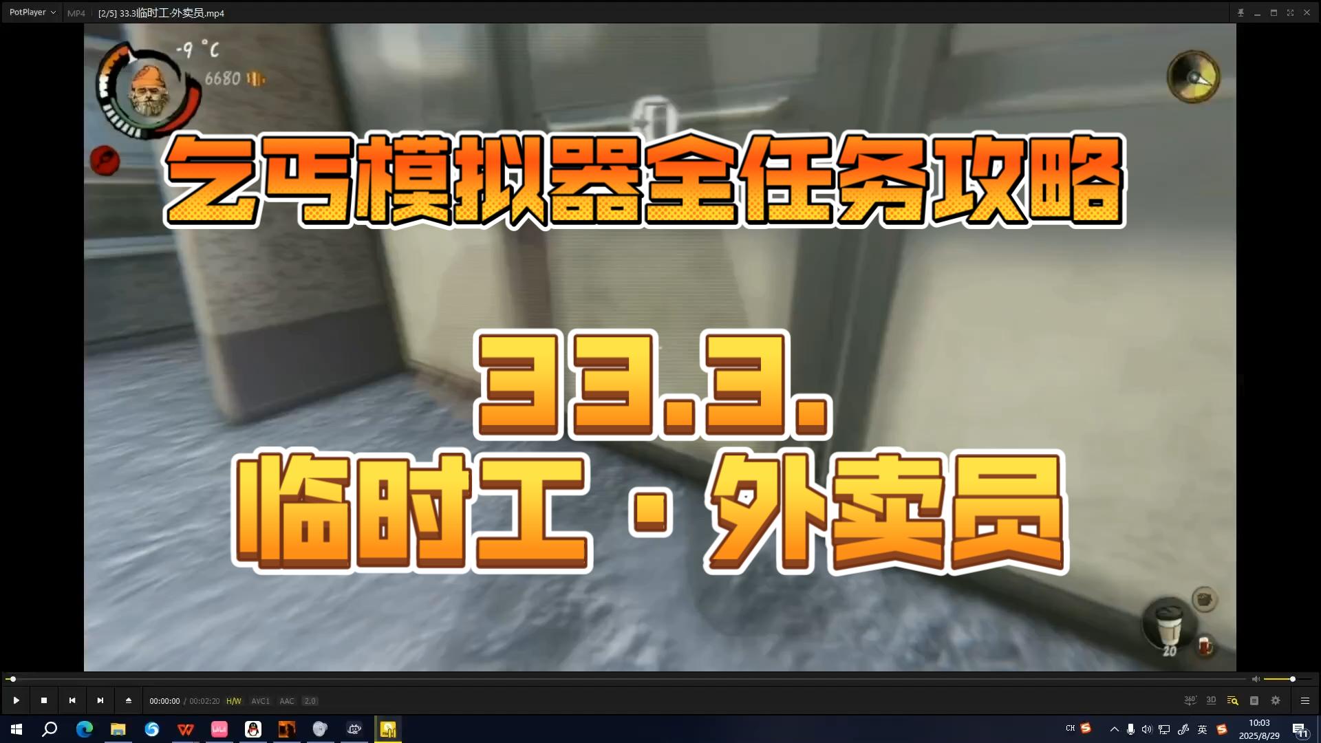 【乞丐模拟器全任务攻略】33.3临时工·外卖员