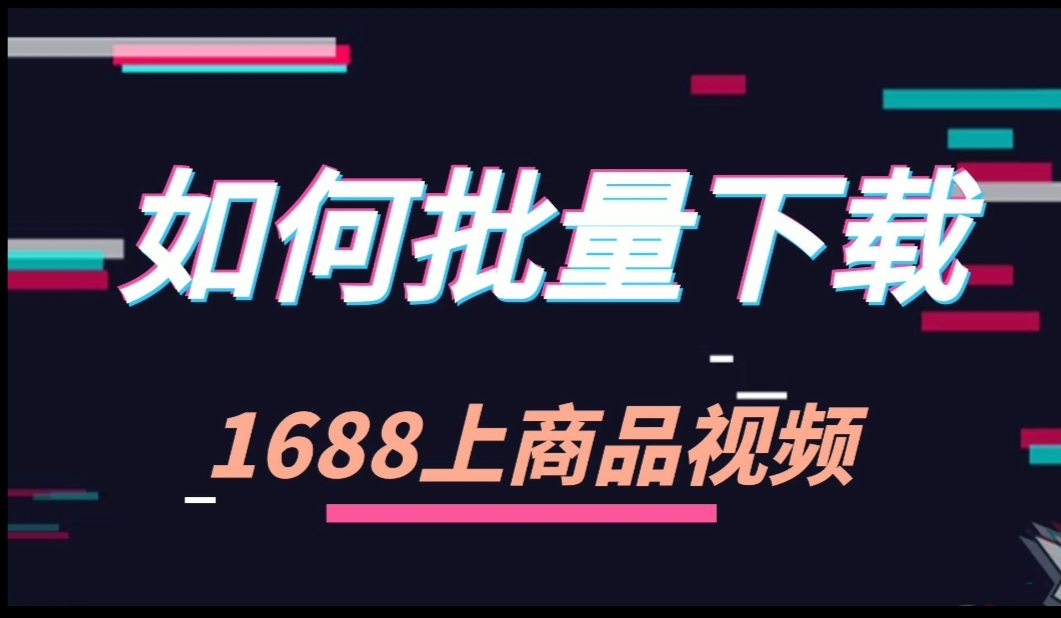 下载1688上的视频原来可以这样操作