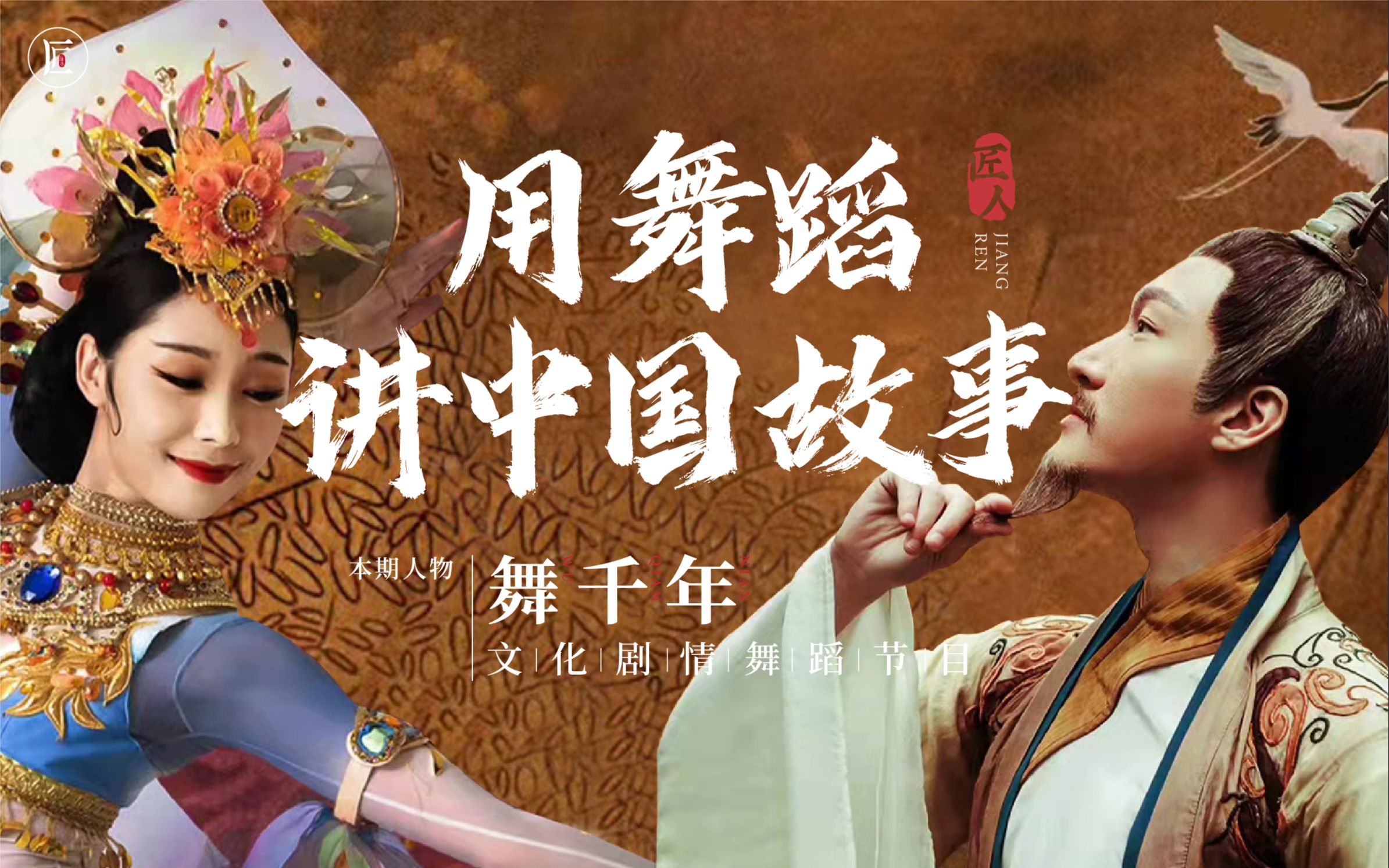 用舞蹈传承中华文化,读懂中国故事,这档节目我给满分!