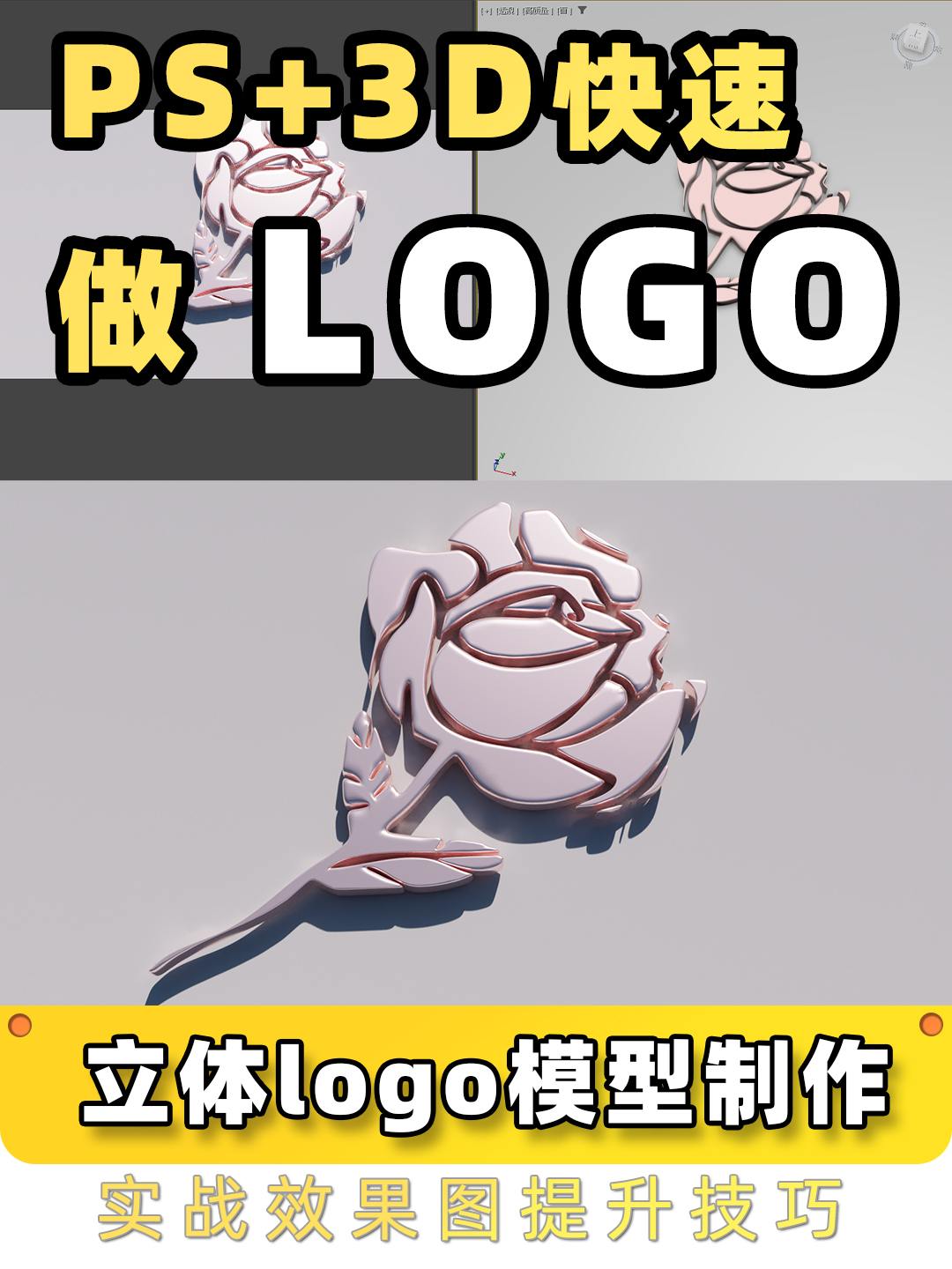 PS+3D如何快速制作立体logo模型