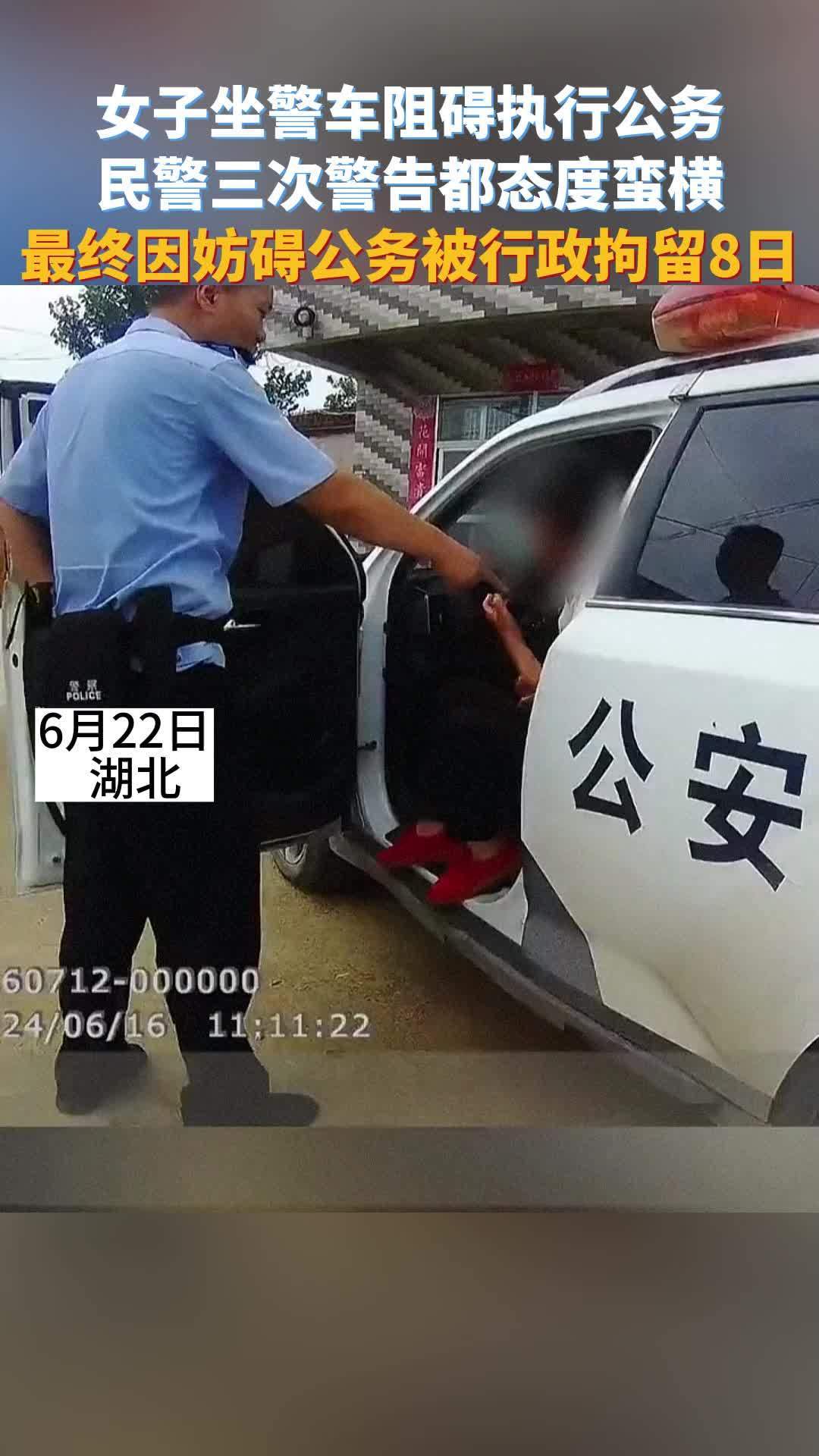 女子坐警车阻碍执行公务,民警三次警告都态度蛮横最终被行政拘留