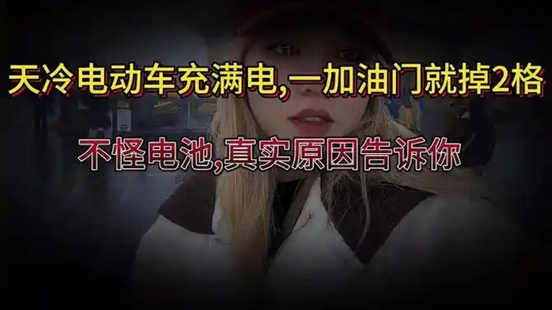 天冷电动车充满电,一加油门就掉2格,不怪电池,真实原因告诉你