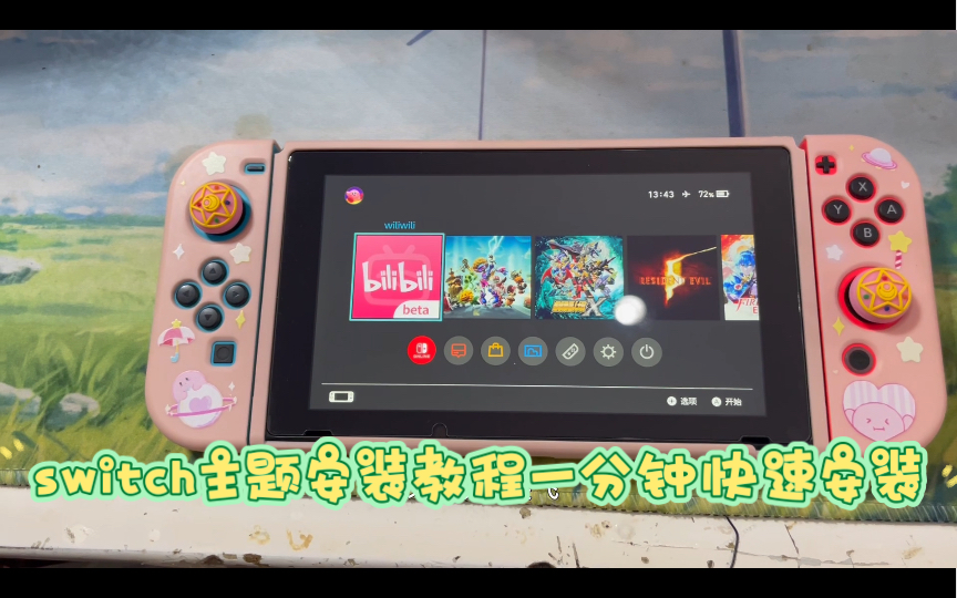 switch主题安装教程只要一分钟就安装好了