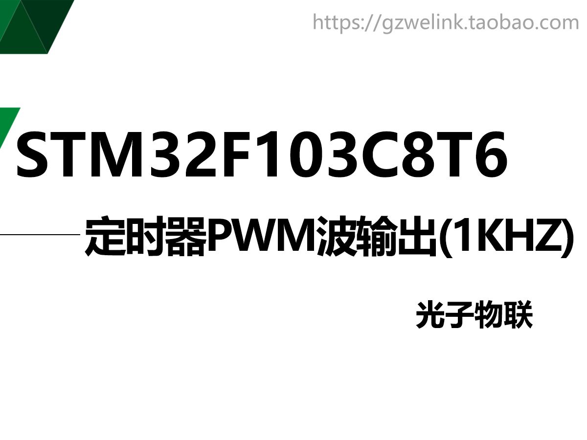 STM32F103C8T6小系统板实验6——定时器PWM波输出(1KHZ)