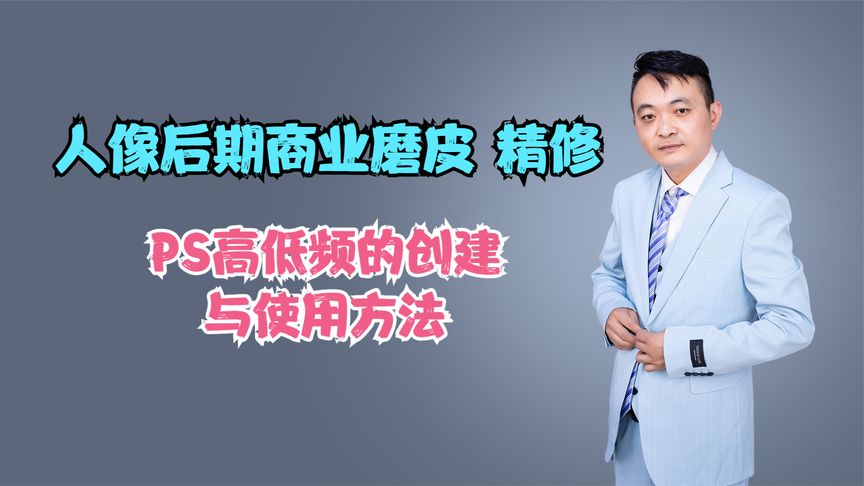 人像后期PS高低频的创建与商业磨皮的方法与技巧