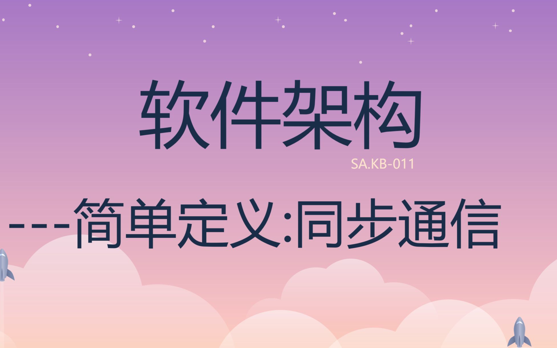 软件架构.晓宇分享.011.简单定义.同步通信