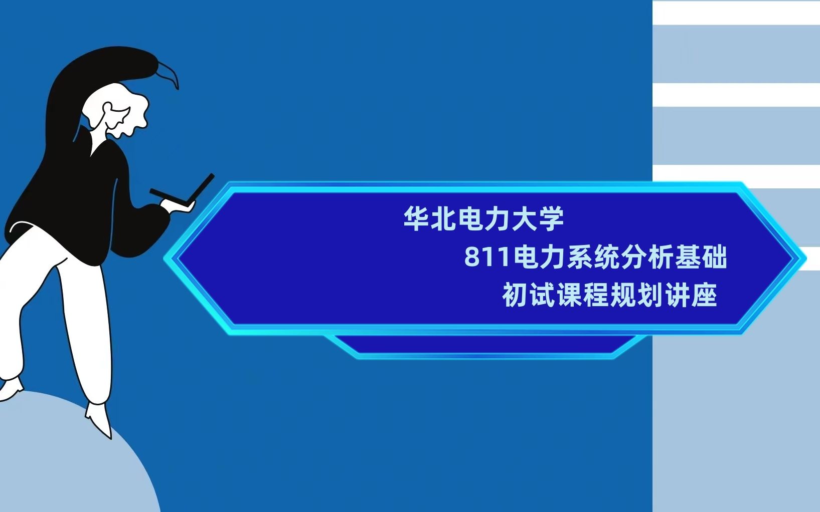 华北电力大学811电力系统分析基础考研初试全攻略
