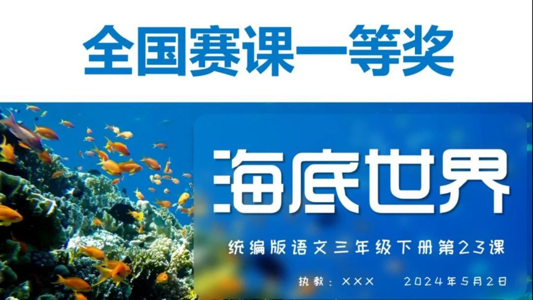 ...比赛一等奖《海底世界》公开课教学设计课件PPT第二课时逐字稿实录