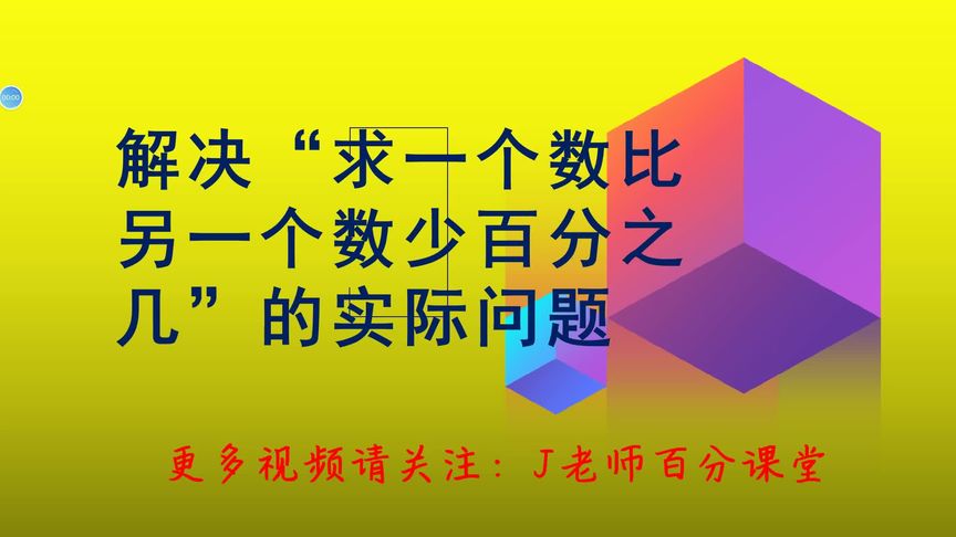 六年级期末知识点复习,求一个数比另一个数少百分之几的题目