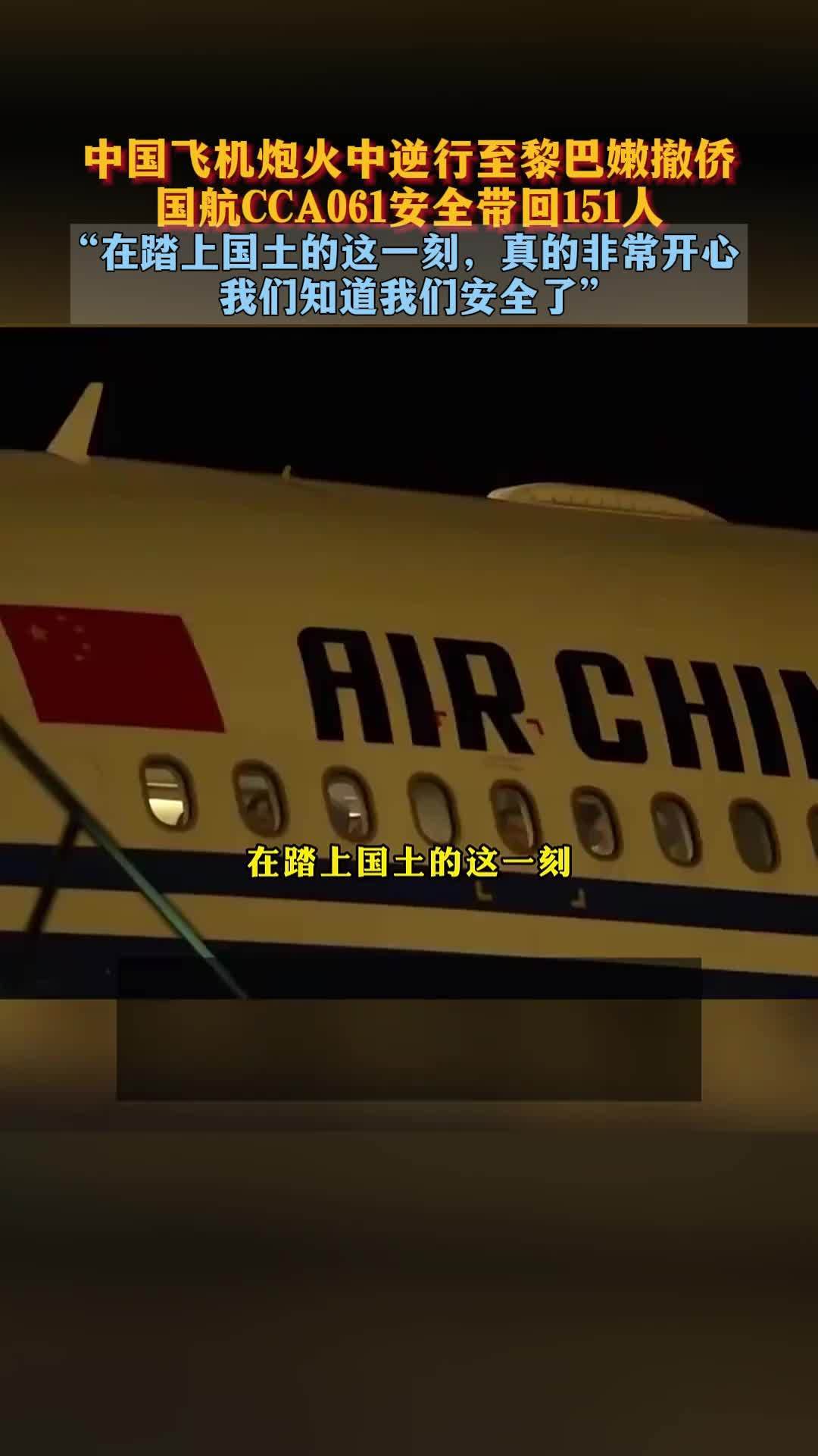 中国飞机在炮火中逆行至黎巴嫩撤侨,国航安全带回151人