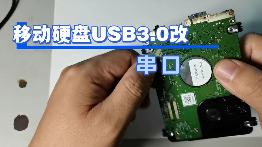 移动硬盘USB一体化爆改串口
