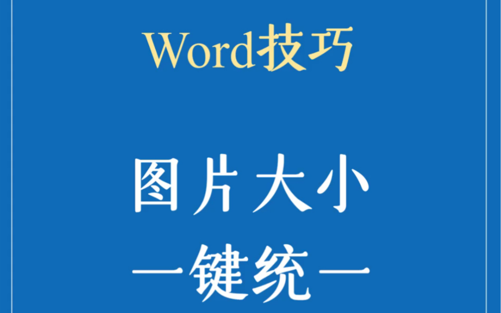 一键调整word中所有图片大小统一!三秒钟搞定的那种!