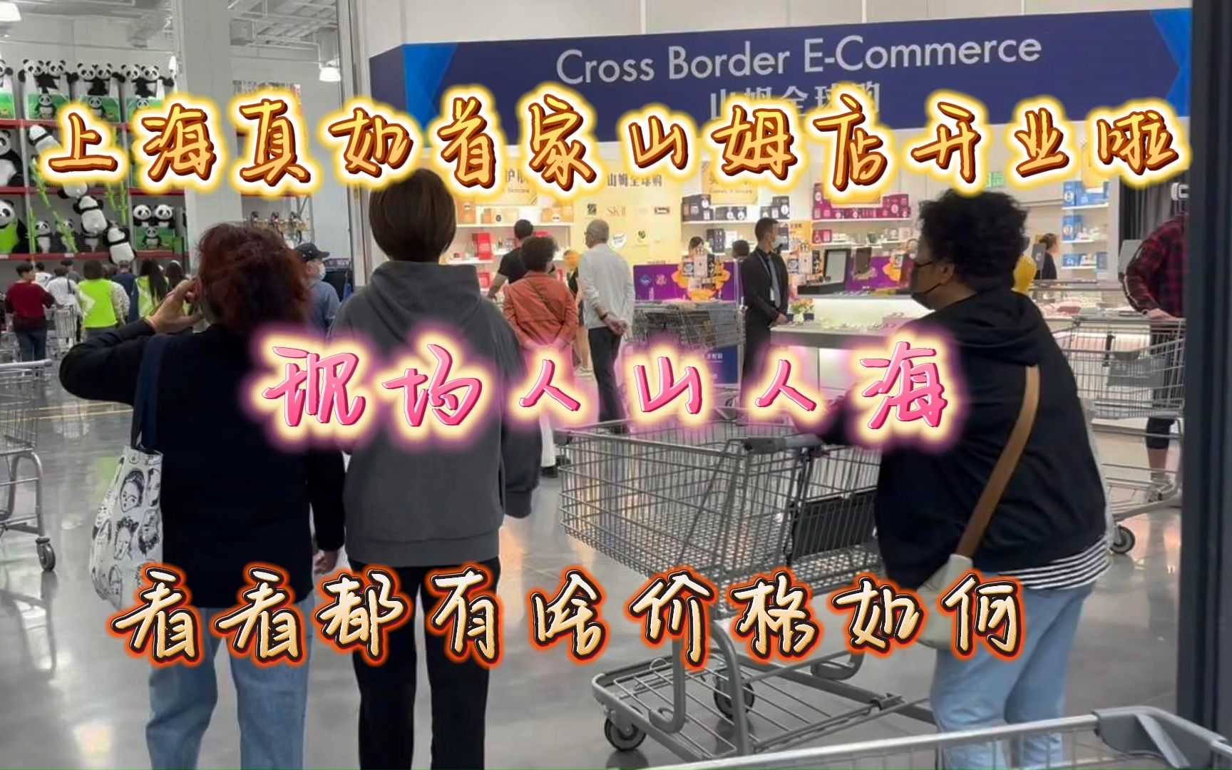 上海真如首家山姆店开业啦,现场人山人海,看看都有啥价格如何